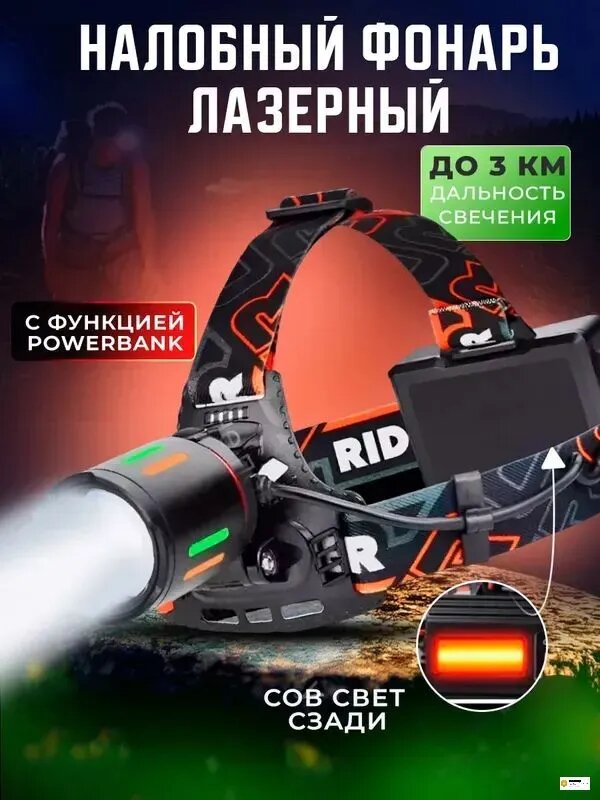 Фонарь-прожектор Кабар лазерный, налобный, 10000 люмен, 3000 м дальность, с Powerbank