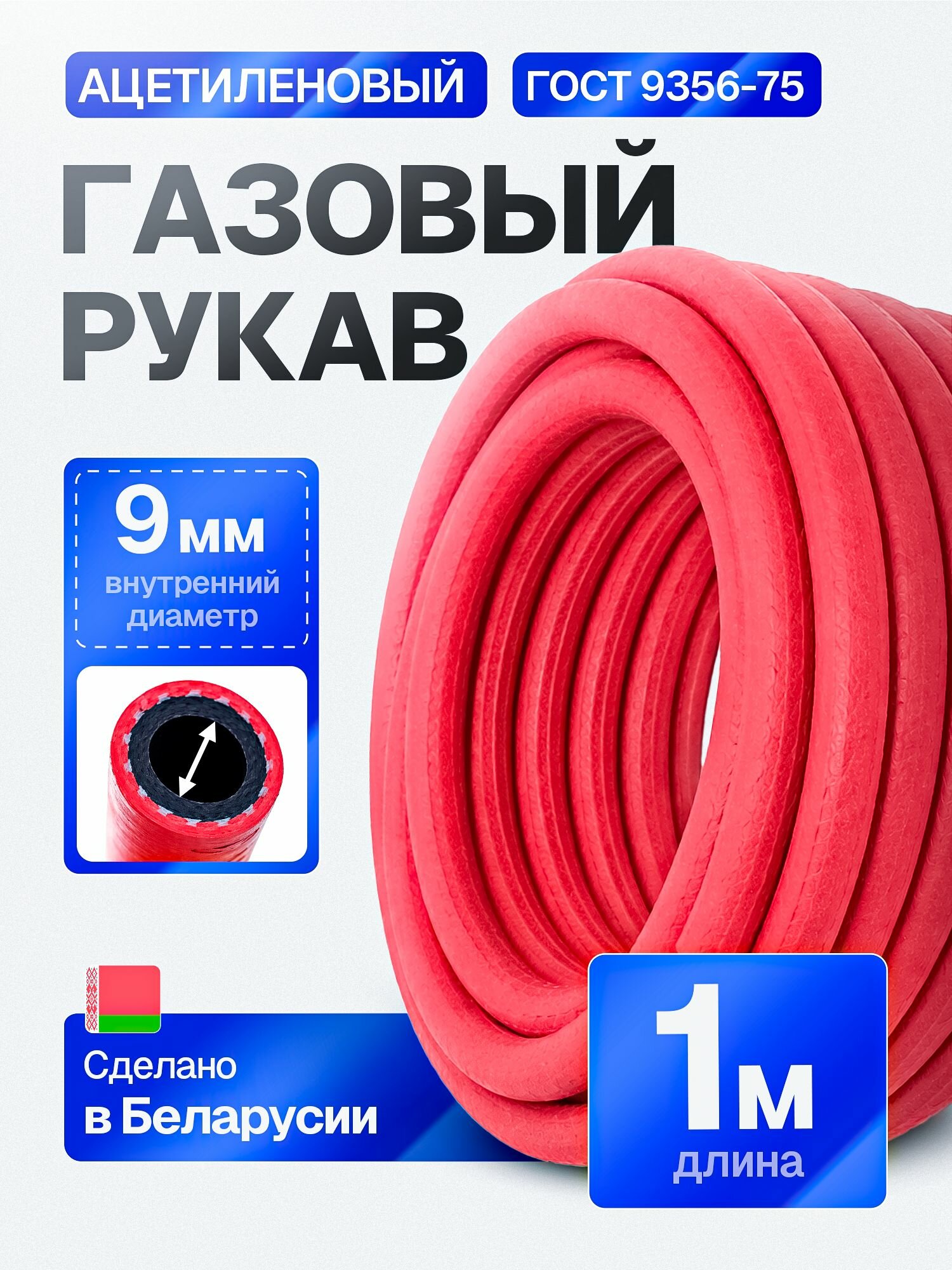 Рукав ацетиленовый 9мм 1метр для газосварки ГОСТ