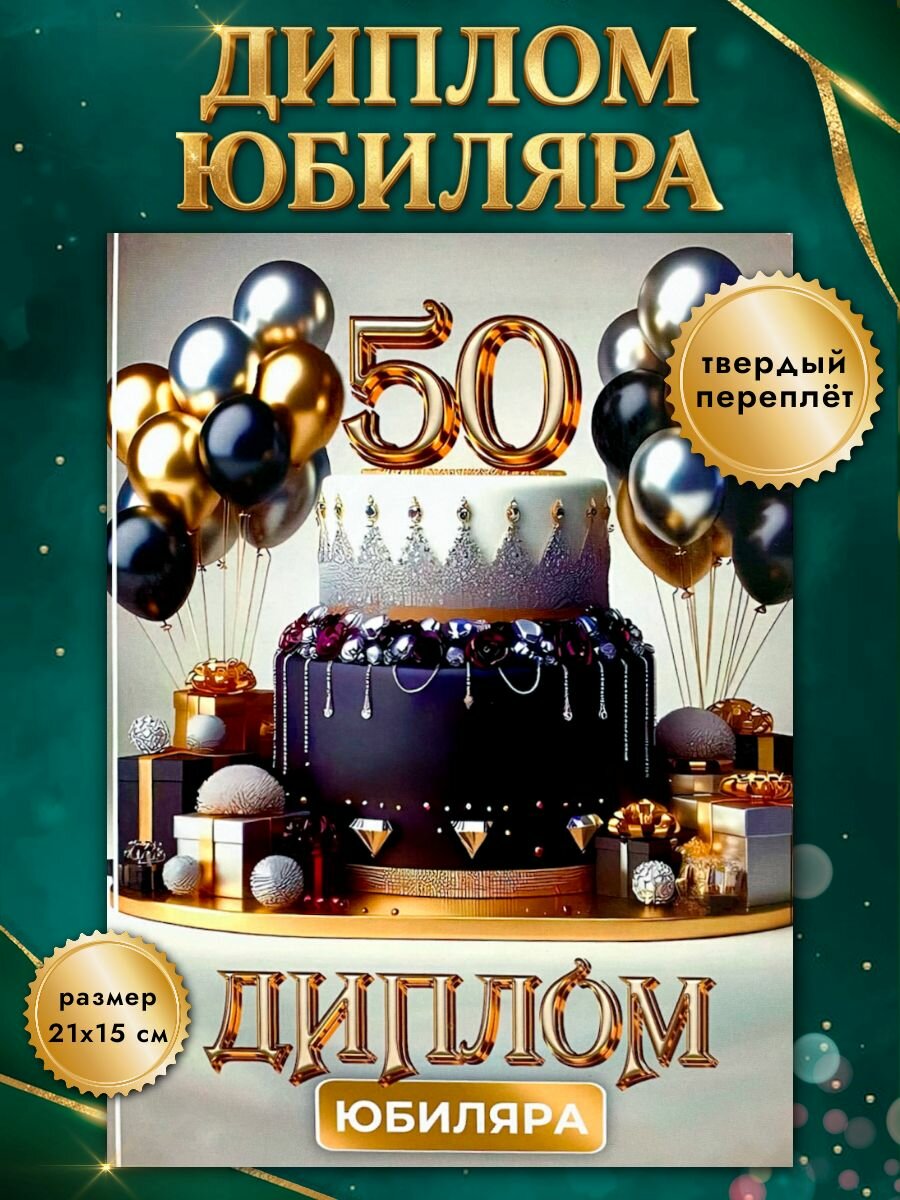 Диплом открытка подарок на Юбилей мужчине 50 лет, 150 х 210 мм