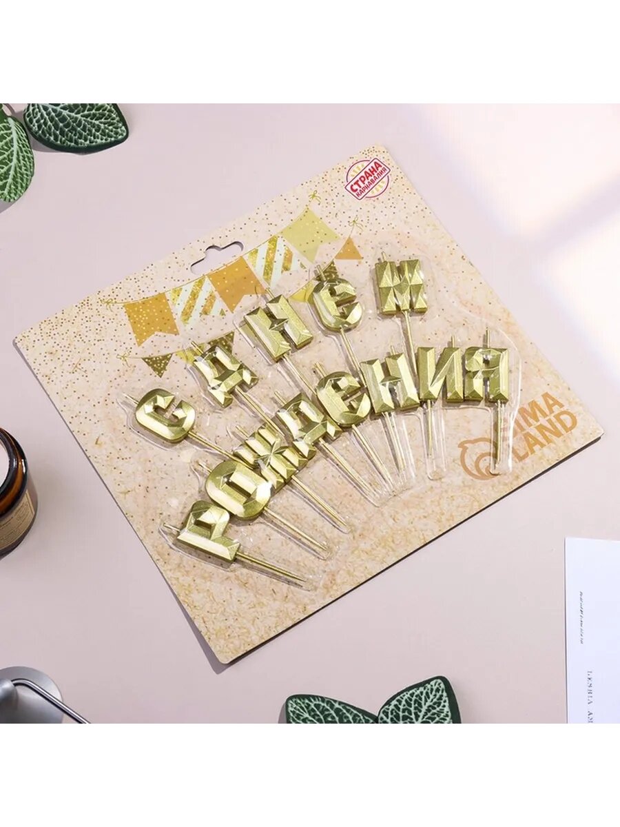 Золотой набор свечей для торта с буквами