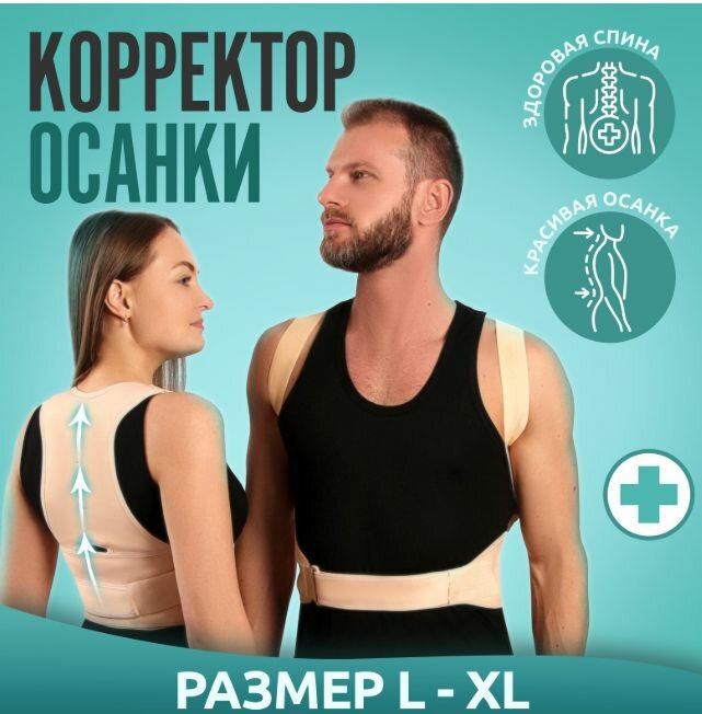 Массажёр - фиксатор для осанки и поясницы, на фастексах, размер L-XL, бежевый