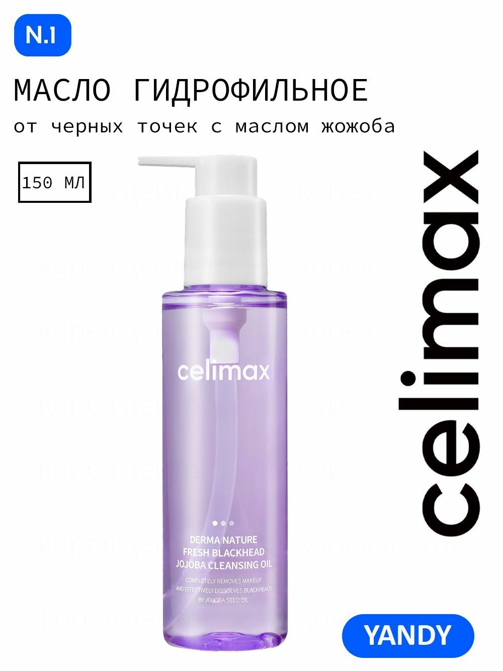 CELIMAX Гидрофильное Масло от Черных Точек 150 мл с зеленым Чаем и Жожоба, удаляет водостойкую косметику, солнцезащитные и тональные средства, комедоны, пробки себума, ВВ-кремы