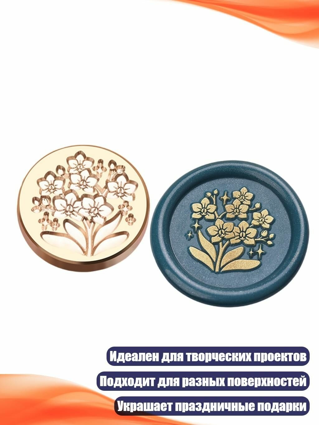 Печать для восковой печати Цветы , - Расцветает звездный свет