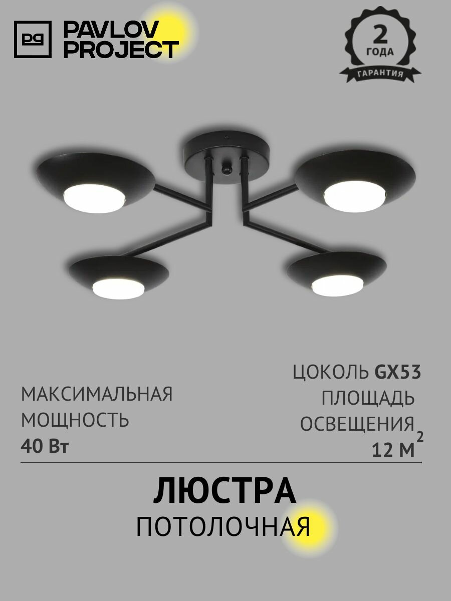 Люстра потолочная на 4 лампочки GX53 PP-53114-4-black
