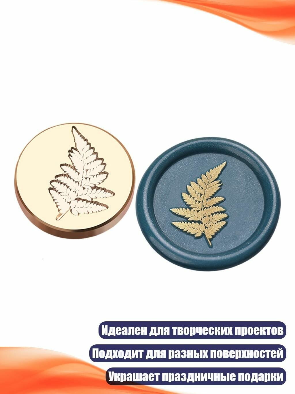 Печать для восковой печати Цветы , - уплотнение листьев папоротника