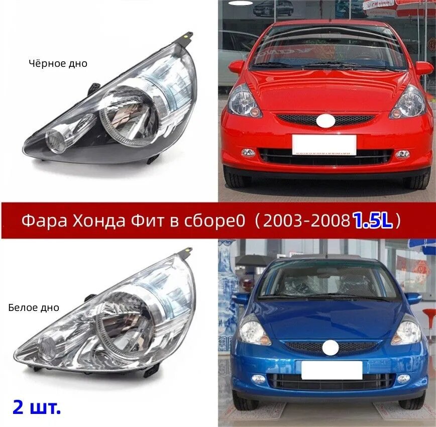 Фара Honda Fit в сборе (2003-2008) 1.5L Передняя фара галоген, комплект 2 шт. FD(BT-03)