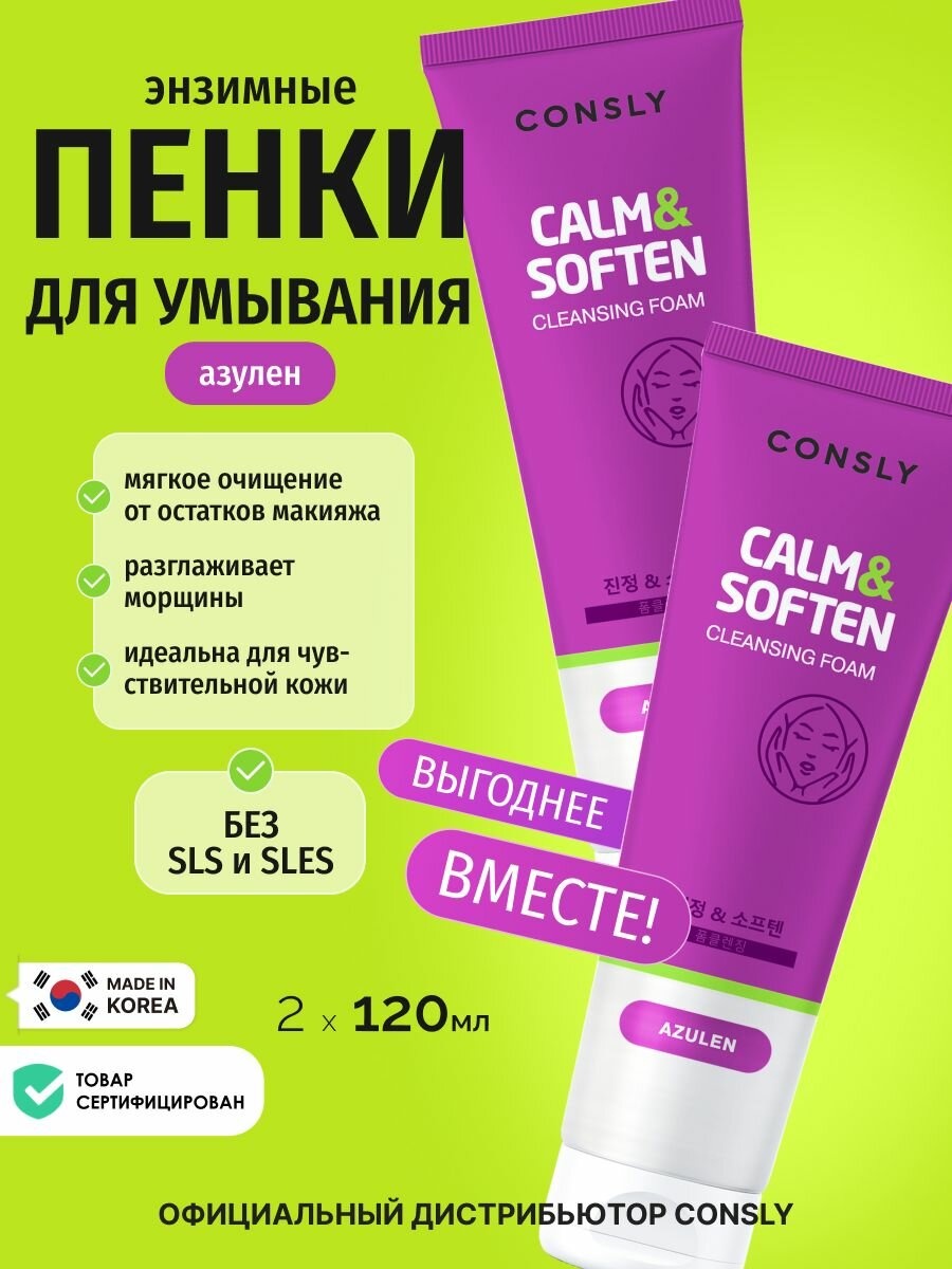CONSLY Очищающая пенка для лица с азуленом, 2шт х 120мл корейская