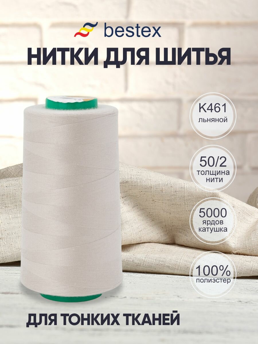 Нитки промышленные 50/2, для тонких тканей, 5000 ярд, Bestex (K461 льняной)