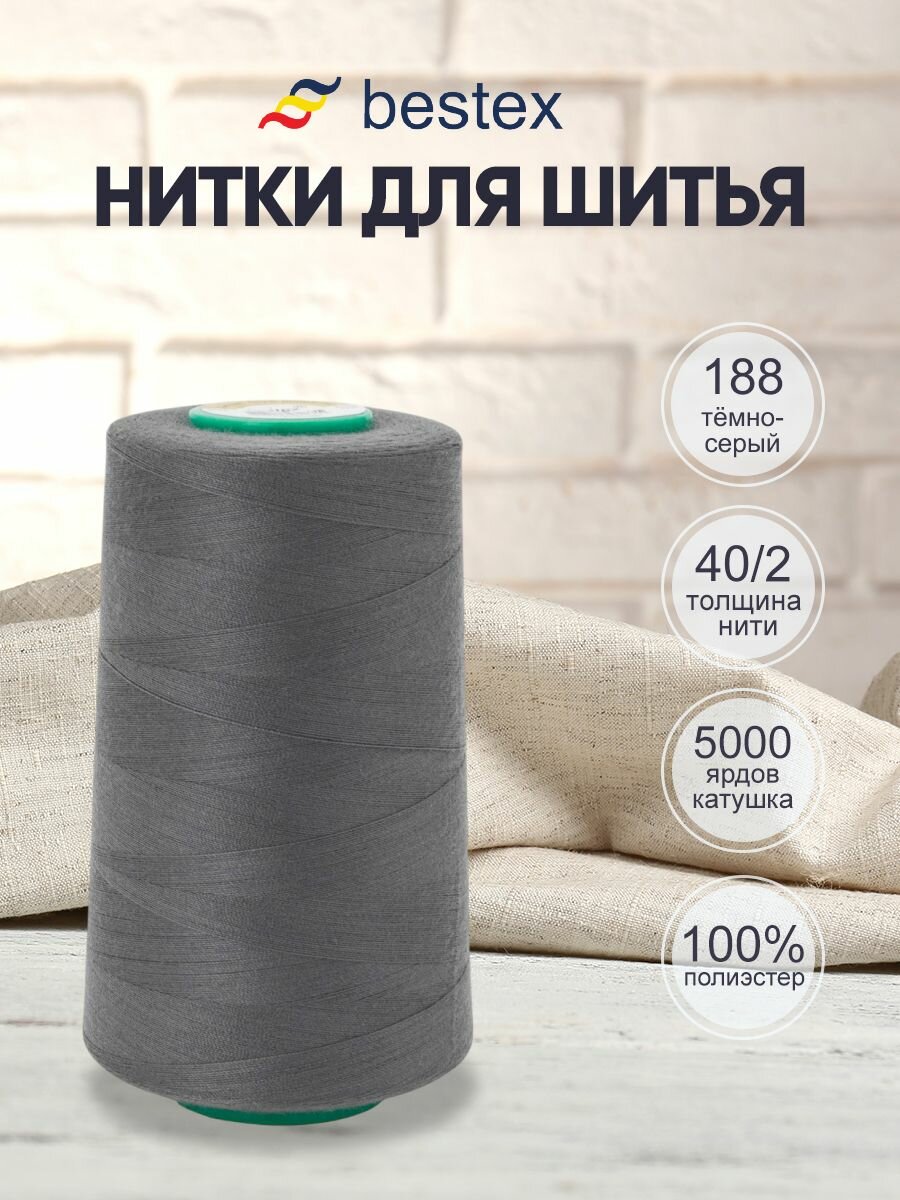 Нитки промышленные 40/2, универсальные, 5000ярд, Bestex (188 темно-серый)