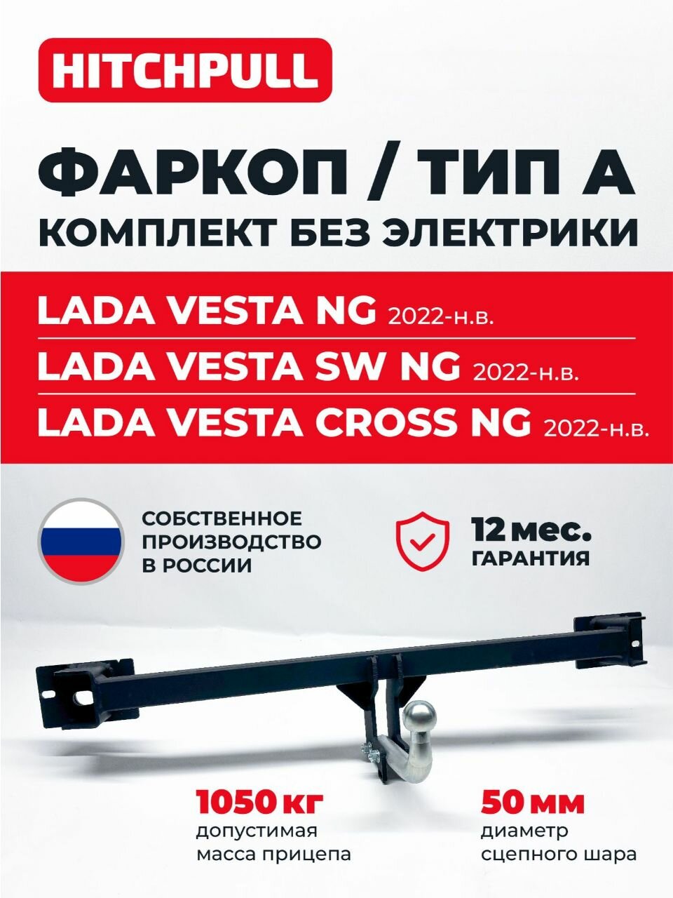 Фаркоп HITCHPULL на Весту NG, ТИП А, комплект без электрики.