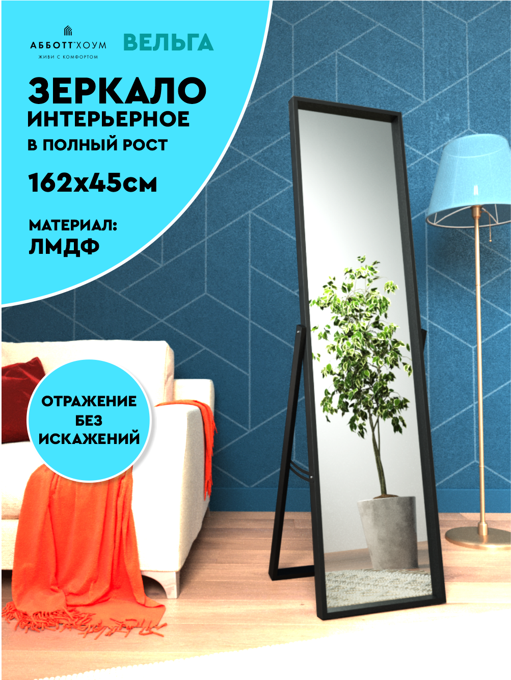 Зеркало напольное в полный рост интерьерное абботт Вельга 162 х 45 см (черная рама)