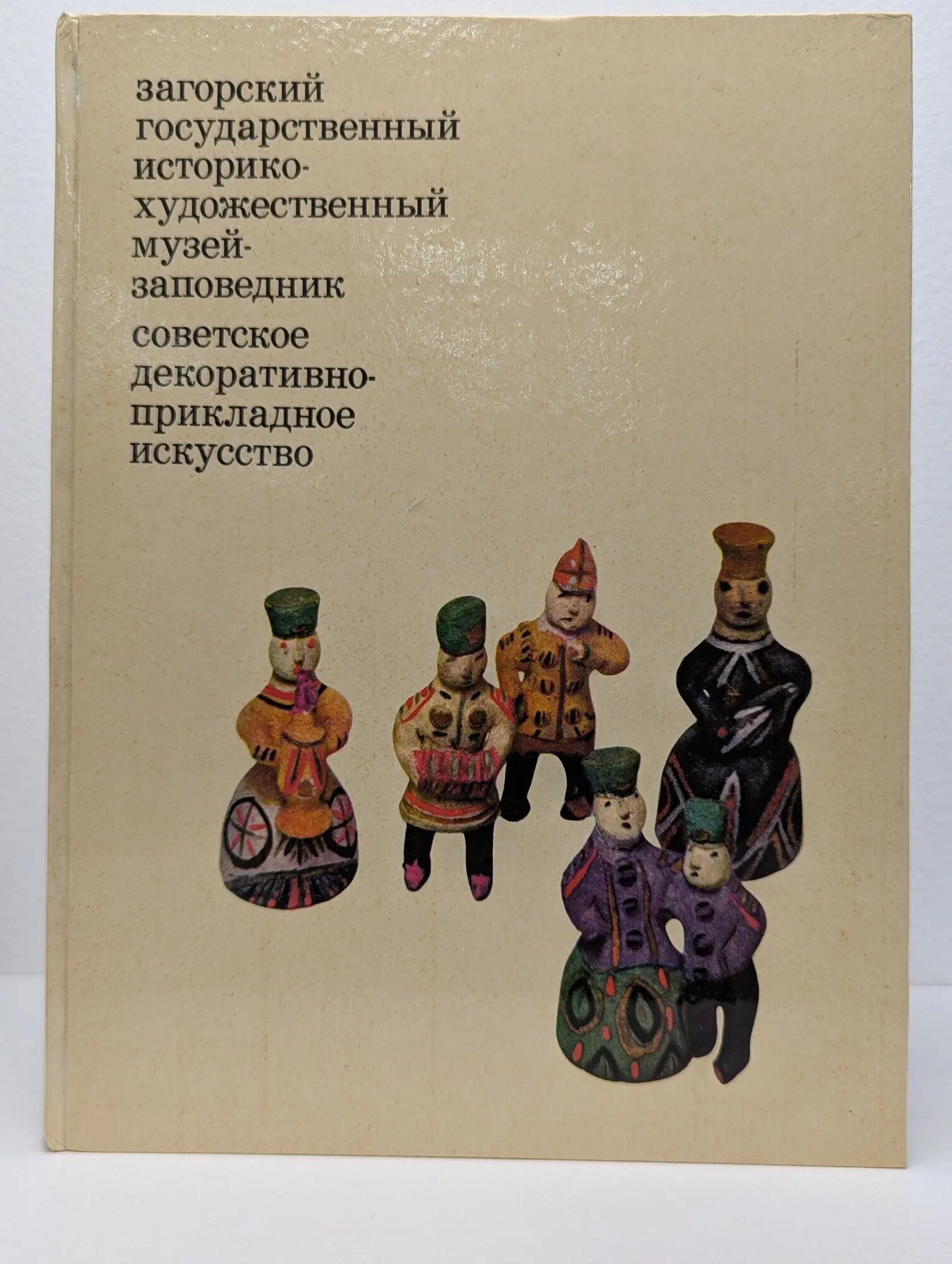 Загорский государственный историко-художественный музей-заповедник. Советское декоративно-прикладное искусство Сборник 1973