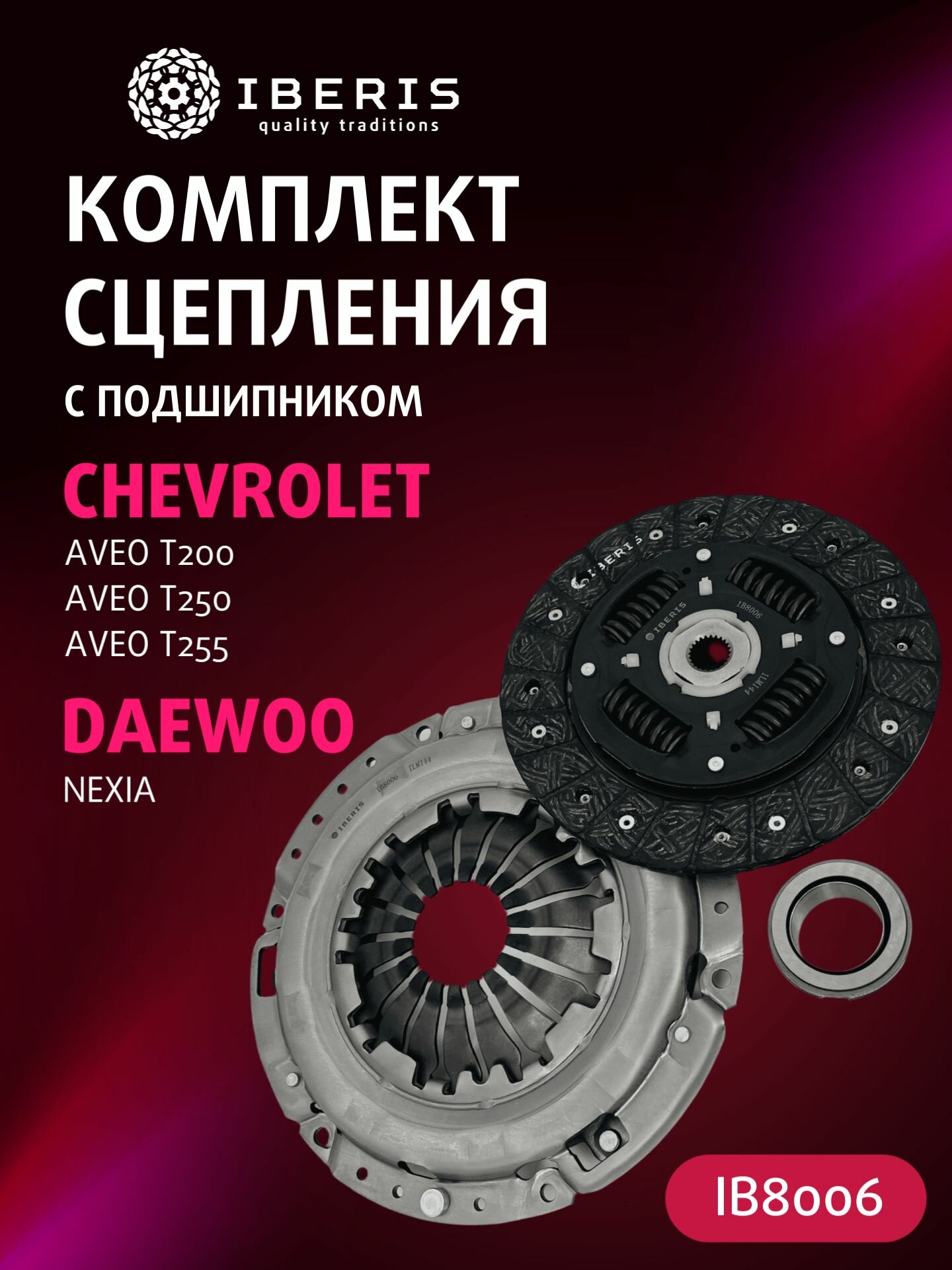 Комплект сцепления Шевроле Авео, Дэу Нексия, CHEVROLET AVEO T200 -08 AVEO T250 T255 -12, DAEWOO NEXIA N100 N150 -16, 96182443, 3000951403