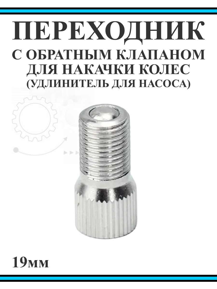 Переходник с обратным клапаном для накачки колёс (удлинитель для насоса)