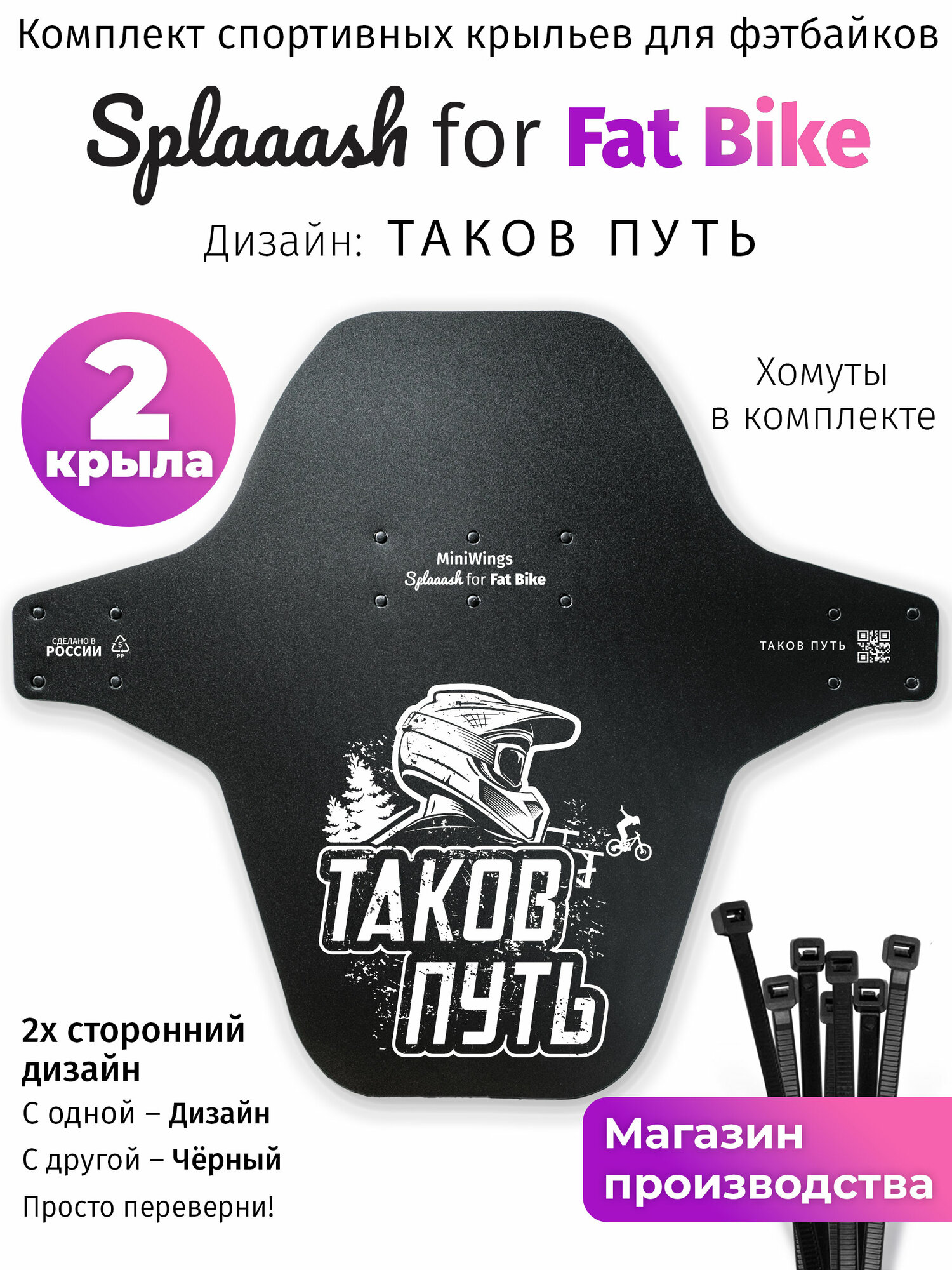 Комплект велосипедных крыльев Mini Wings Fat Bike таков путь, 2шт.