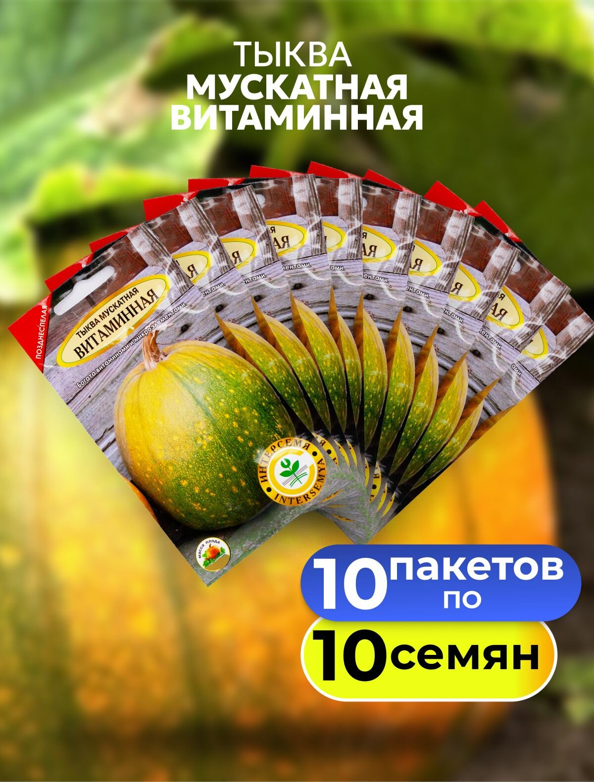 Тыква Витаминная мускатная, Сочная и сладкая мякоть, Большая урожайность, семена 15 пакетов по 10 семян