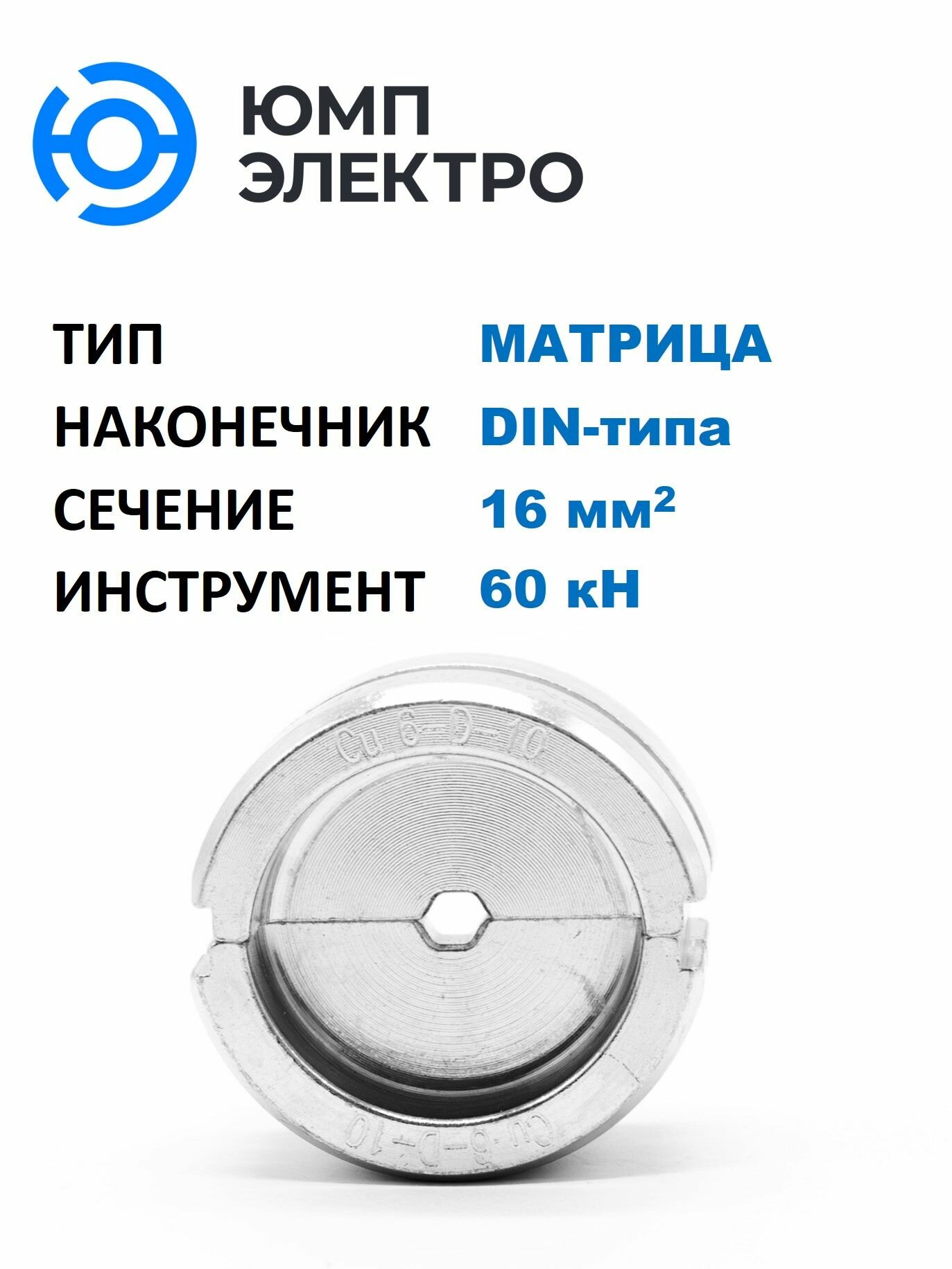 Матрица ЮМП электро для обжима наконечников DIN-типа 16 мм2 для гидр. прессов 60 кН, шестигранник