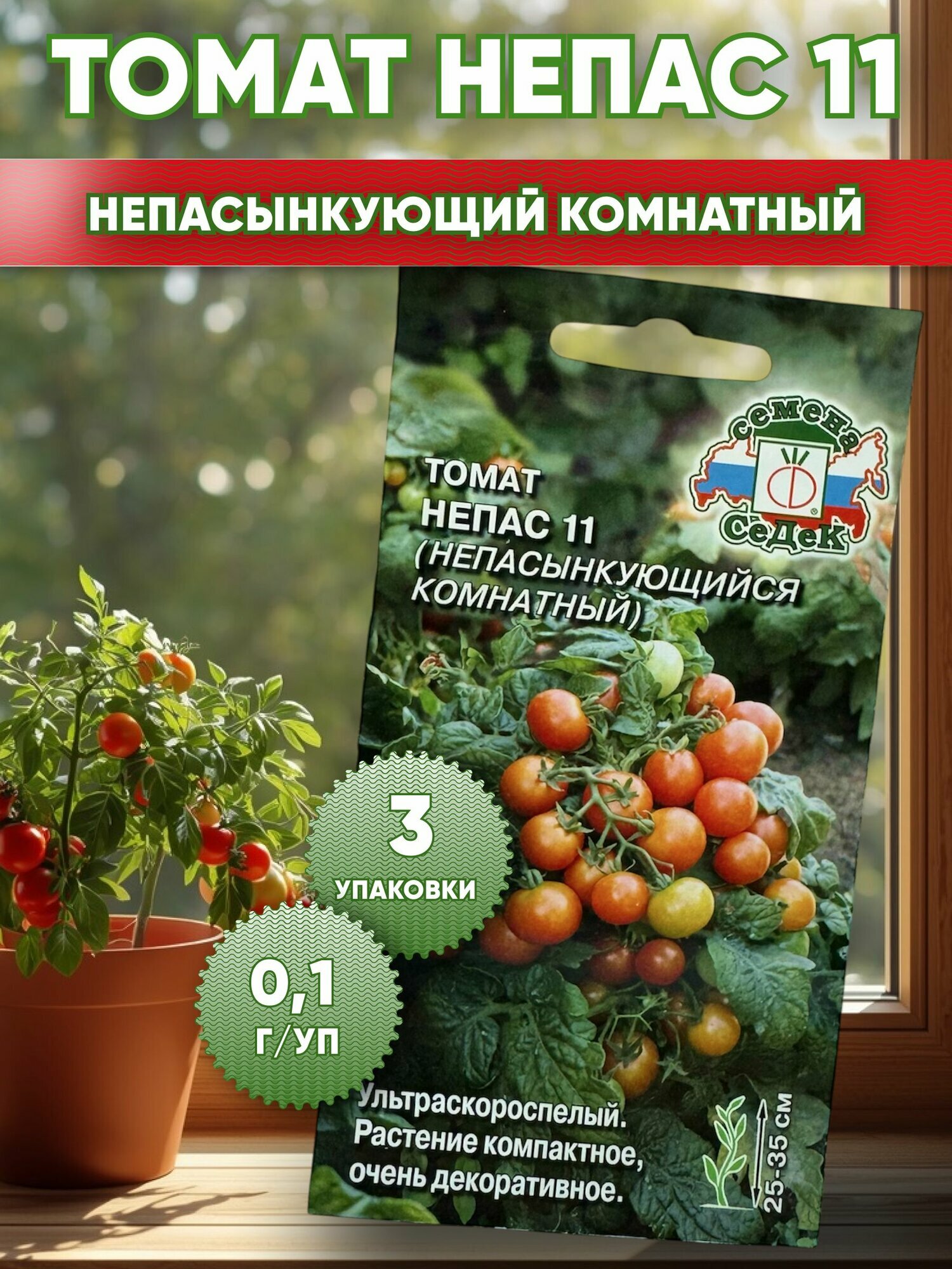Семена Томат Непас11непасынкущийся комнатный, 0.1г/1уп, (3 упаковки), Седек