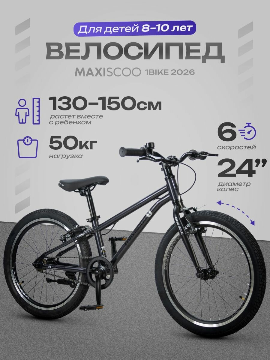 Велосипед подростковый двухколесный Maxiscoo 1BIKE 24' MSC-M1-2451 (2026)