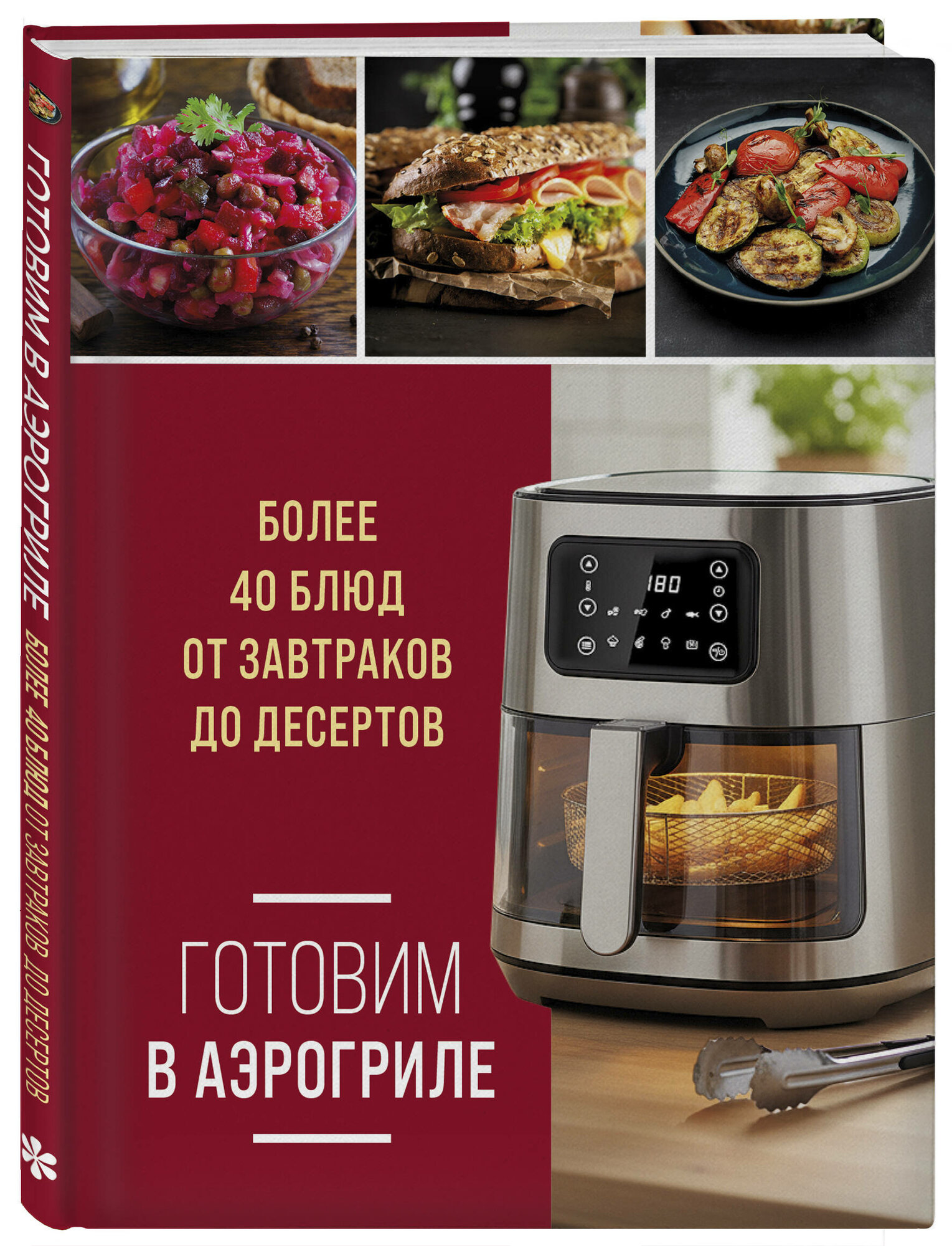 Готовим в аэрогриле Книга Ольга Ивенская 16+ твердый переплет 2026г.