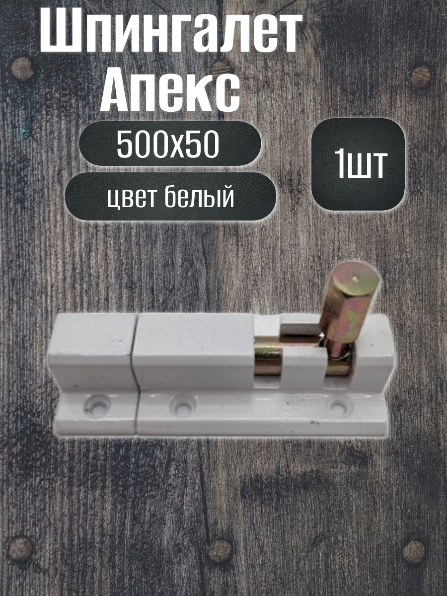 Шпингалет Апекс 500х50 белый (1шт)