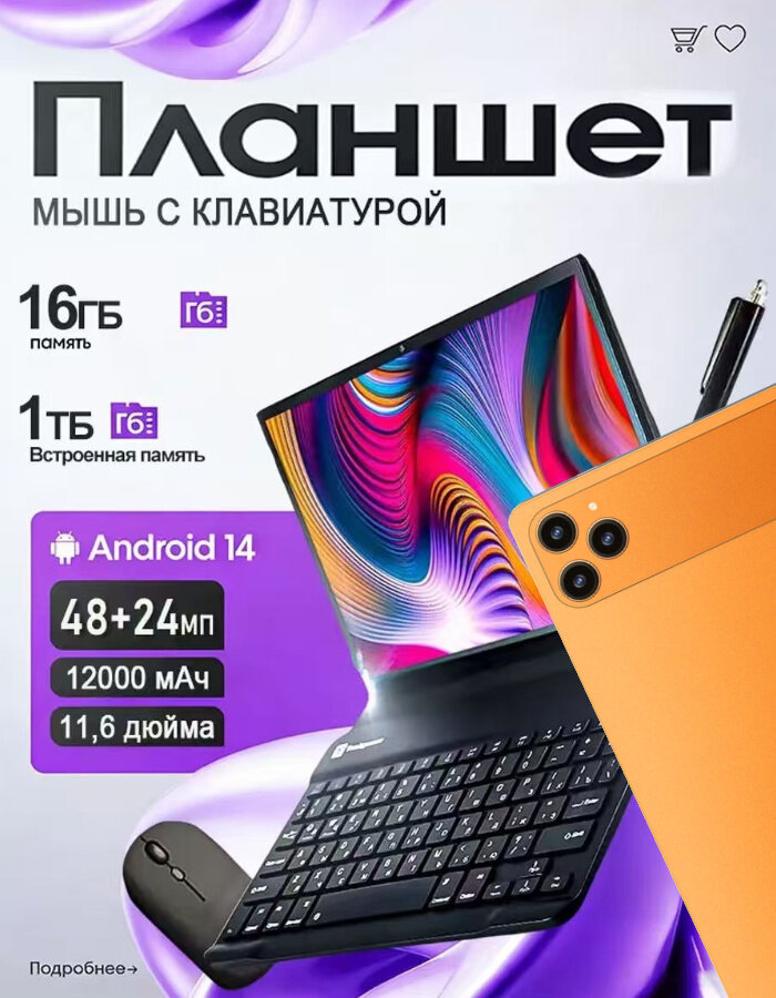 Планшет с клавиатурой 11.6" 4G LTE два SIM слота, камера 30+13 МП, аккумулятор 10000 мАч, Android 14