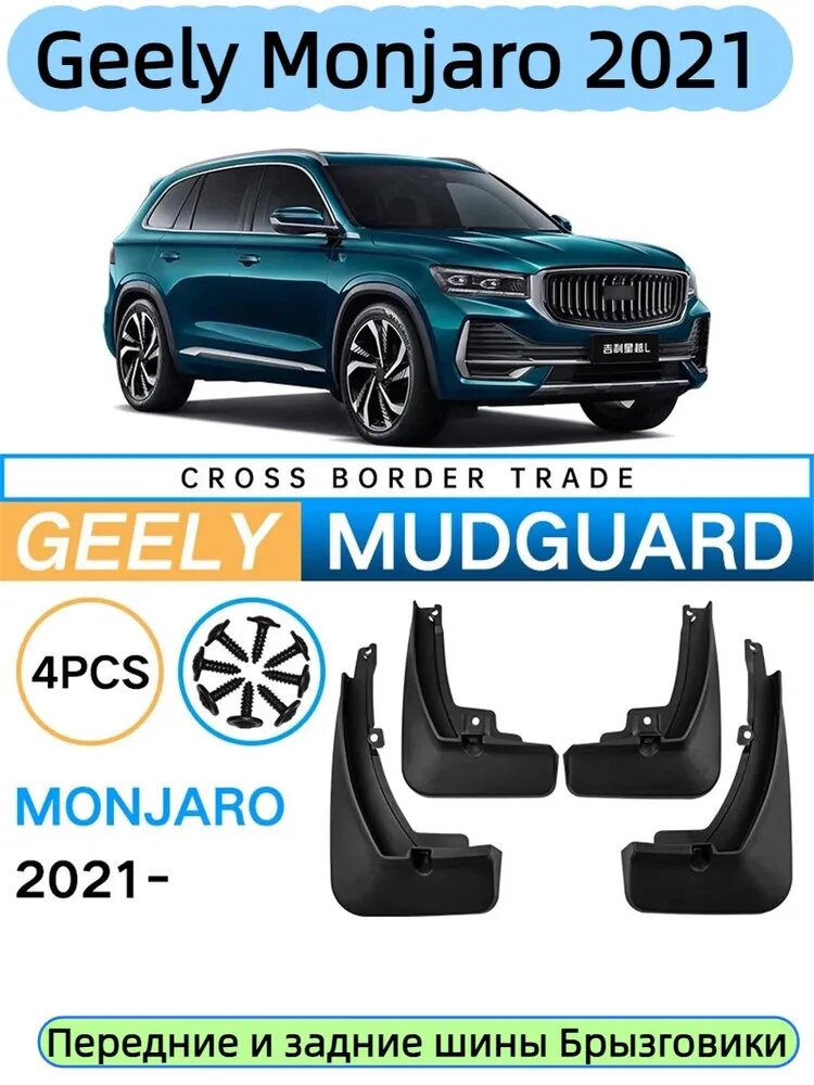 Брызговики Geely Monjaro 2021 для легковых автомобилей, комплект 4 шт.