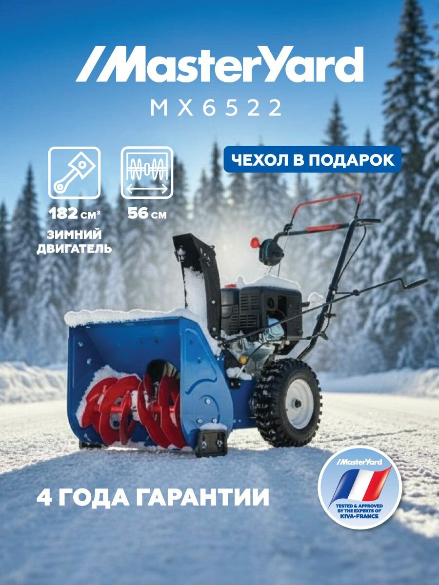Снегоуборщик бензиновый MasterYard MX 6522 самоходный, 56х42, чехол в подарок