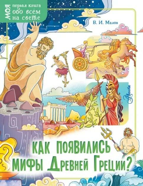 Научно-популярное издание АСТ Как появились мифы Древней Греции? Малов В. И, 2021 г