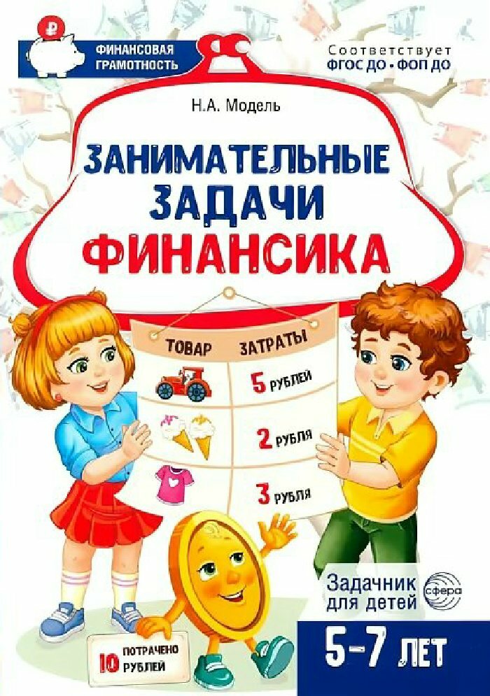 Детское развивающие пособие Сфера Занимательные задачи Финансика. Задачник для детей 5 - 7 лет , Модель Н. А, 2026 г (00-00022655)