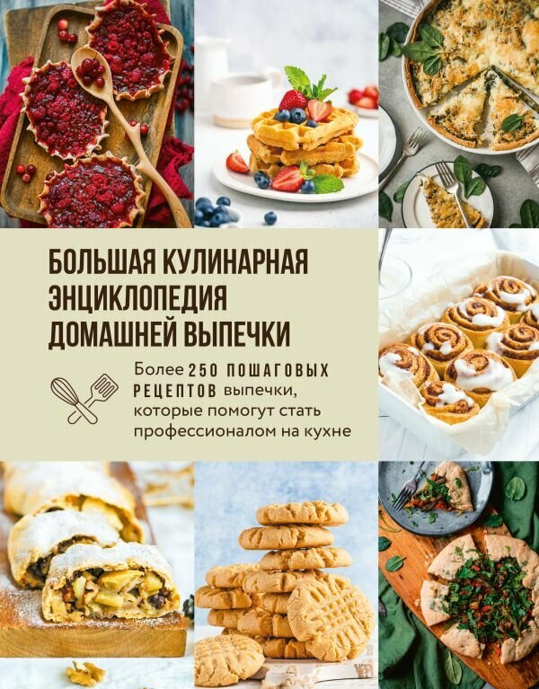Кулинарная книга Издательство ХлебСоль Большая кулинарная энциклопедия домашней выпечки. Более 250 пошаговых рецептов выпечки, которые помогут стать профессионалом на кухне 2025 г.