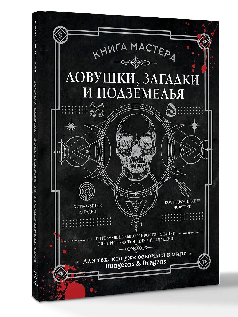Книга АСТ Мастера. Ловушки, загадки и подземелья, Д. Ашворт, 2025 г