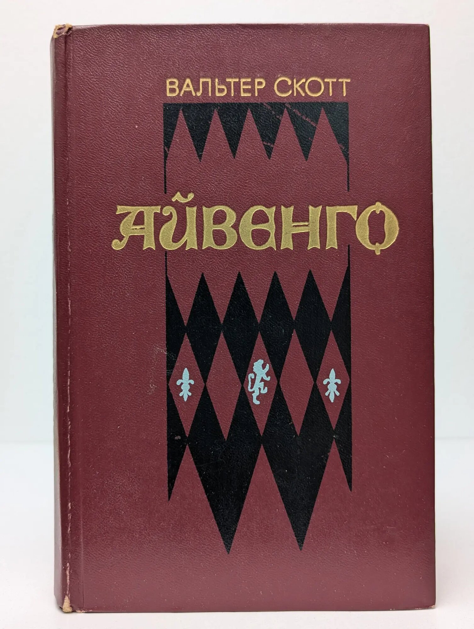 Айвенго Скотт Вальтер 1978