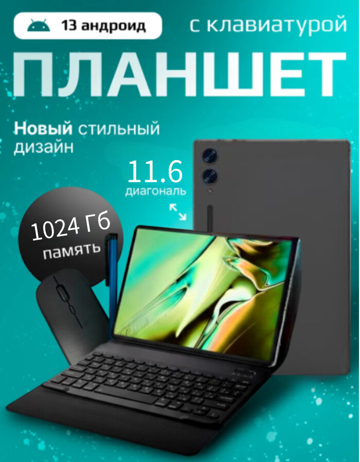 Планшет с клавиатурой 11.6 дюйма, планшет с сим картой, 16 GB RAM, 1024 GB ROM, Android 13, 3000x1440, bluetooth wifi