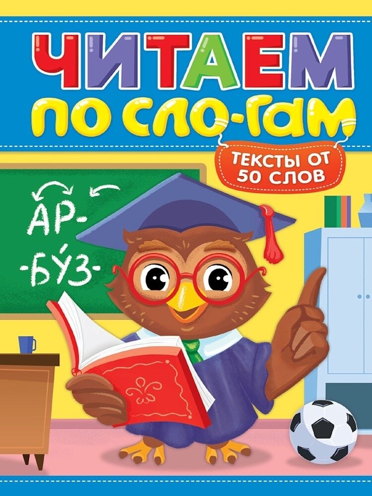 Книга Проф-Пресс "Читаем по слогам", уровень 4, тексты от 50 слов
