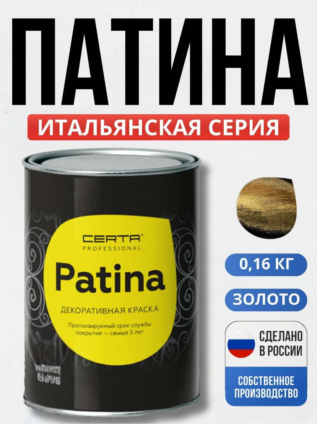 Патина CERTA Итальянская серия, цвет золото 0,16 кг для дерева, металла, кованых изделий