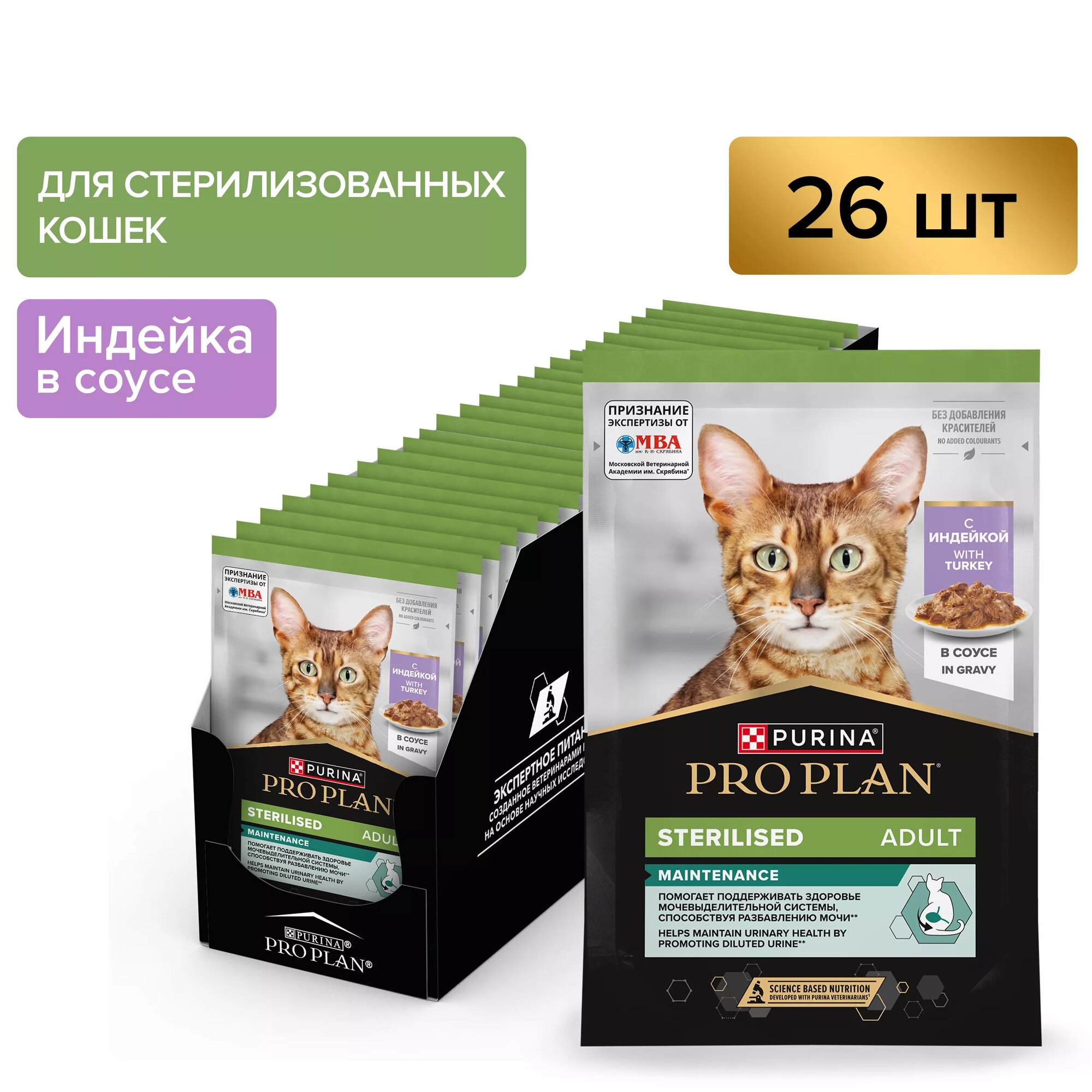 PRO PLAN sterilised maintenance влажный корм для стерилизованных кошек индейка в соусе 26шт по 85гр