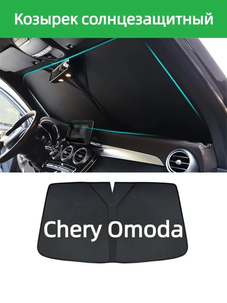 Козырек солнцезащитный Chery Omoda, затемнение: 98%, черный, для лобового стекла