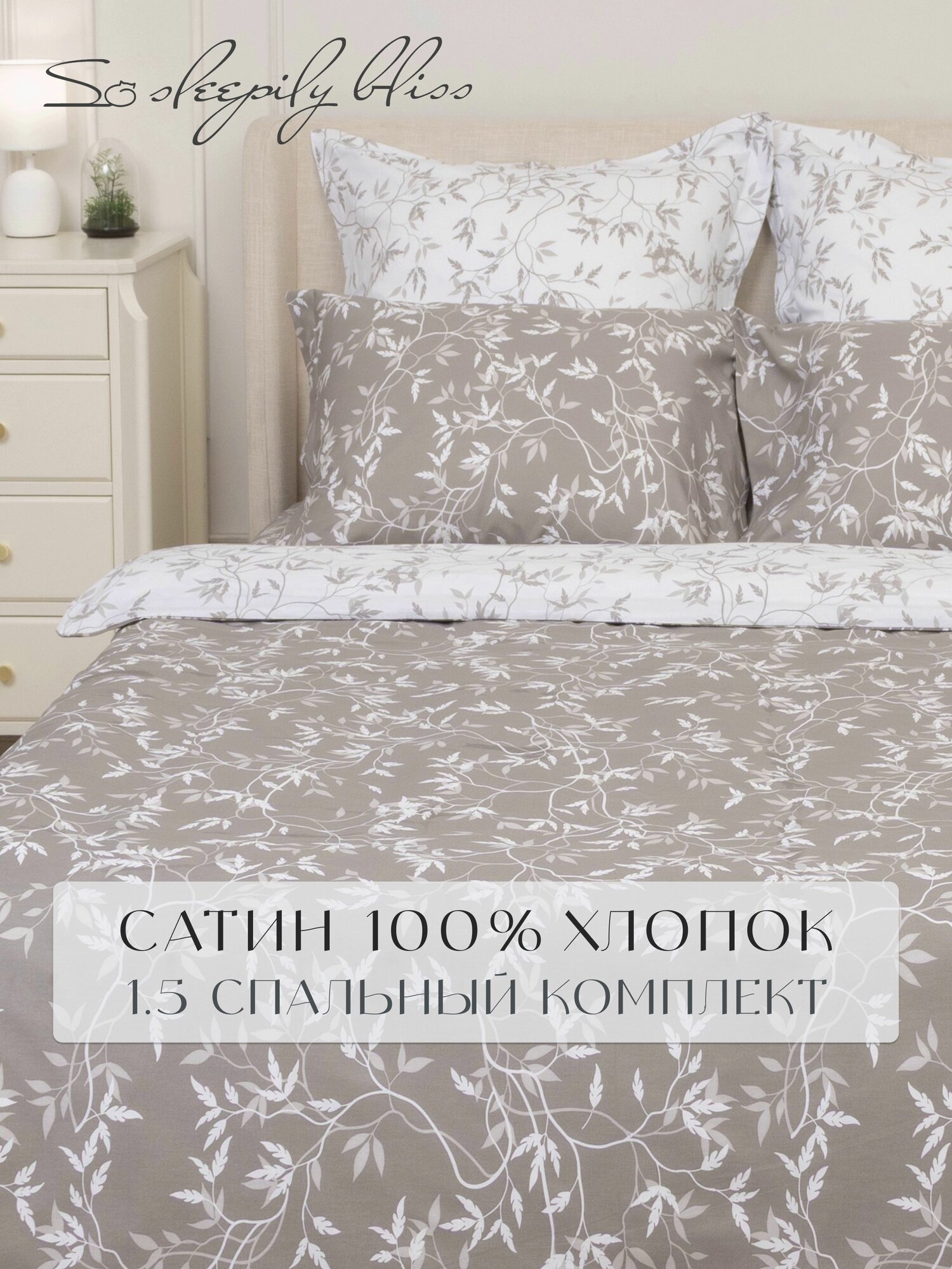 Постельное белье 1,5 спальное сатин So sleepily bliss, наволочки 70x70