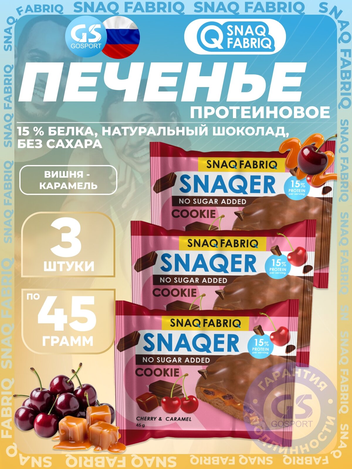 Протеиновый батончик SNAQ FABRIQ Печенье SNAQER 3 x 45 г, Вишня - карамель