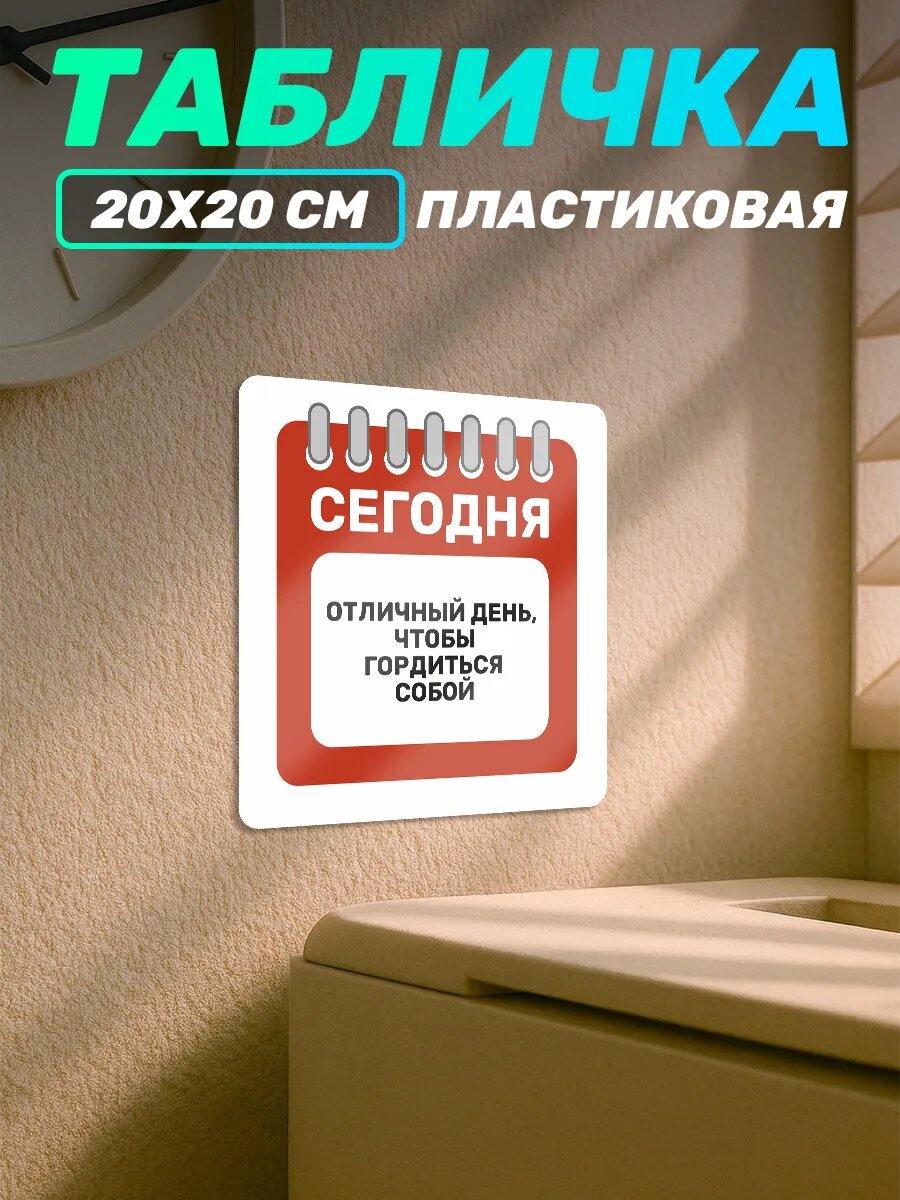 Табличка на дверь информационная для офиса Мотивационная