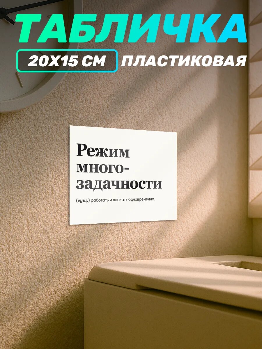 Табличка на дверь информационная Мем Режим многозадачности