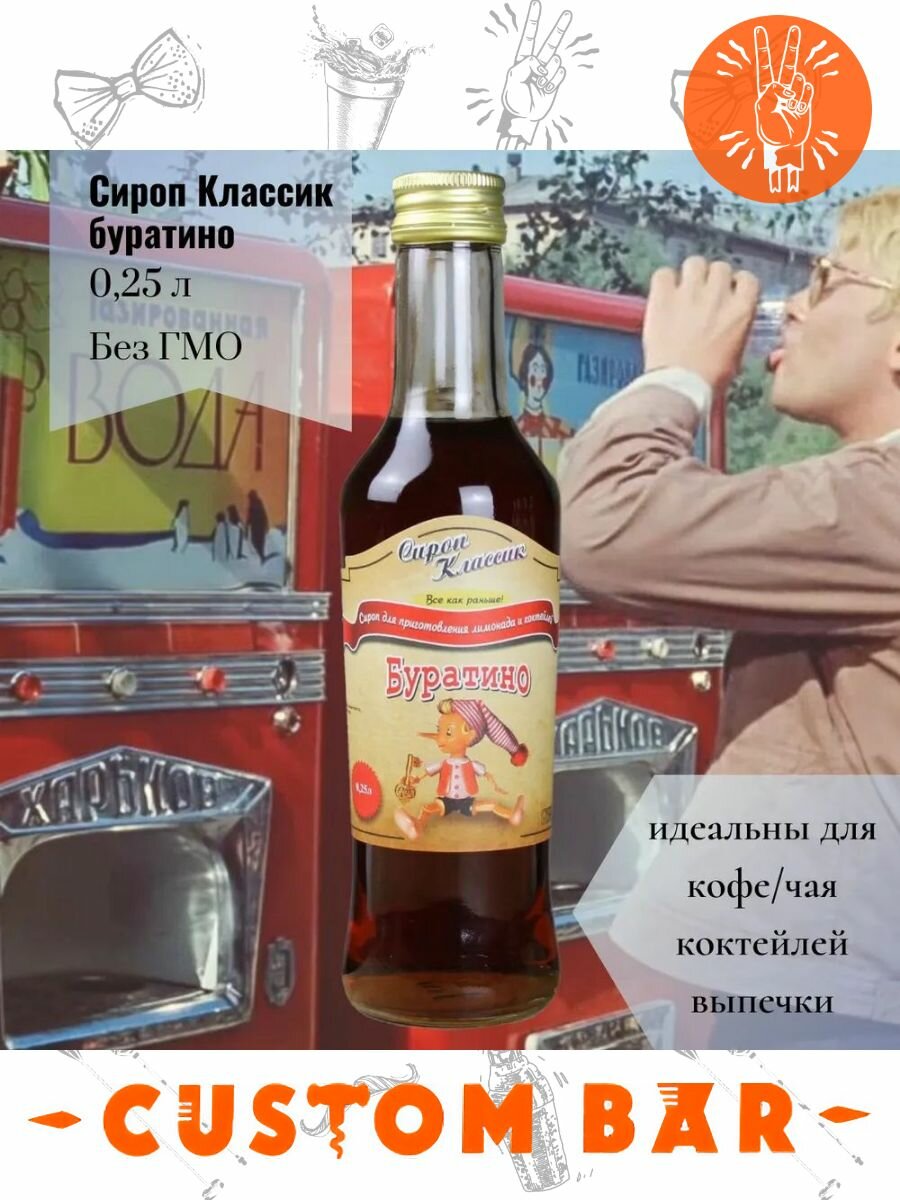 Сироп Классик Буратино 0,25