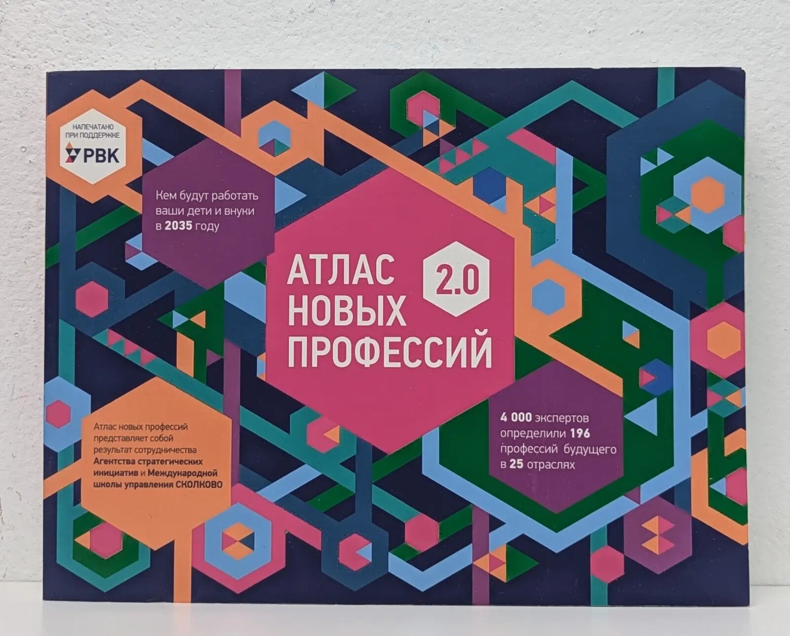 Атлас новых профессий 2.0 Лукша Павел Олегович (ред.) 2016