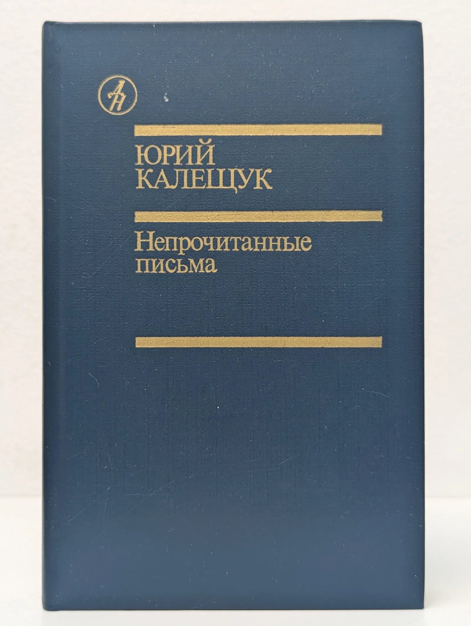 Библиотека Дружбы народов. Непрочитанные письма Калещук Юрий Яковлевич 1988