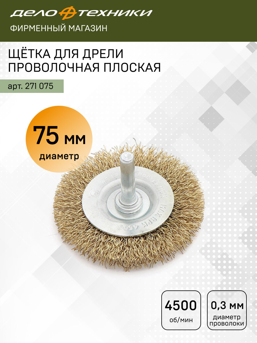 Щётка для дрели проволочная плоская 75 мм, Дело Техники, 271075