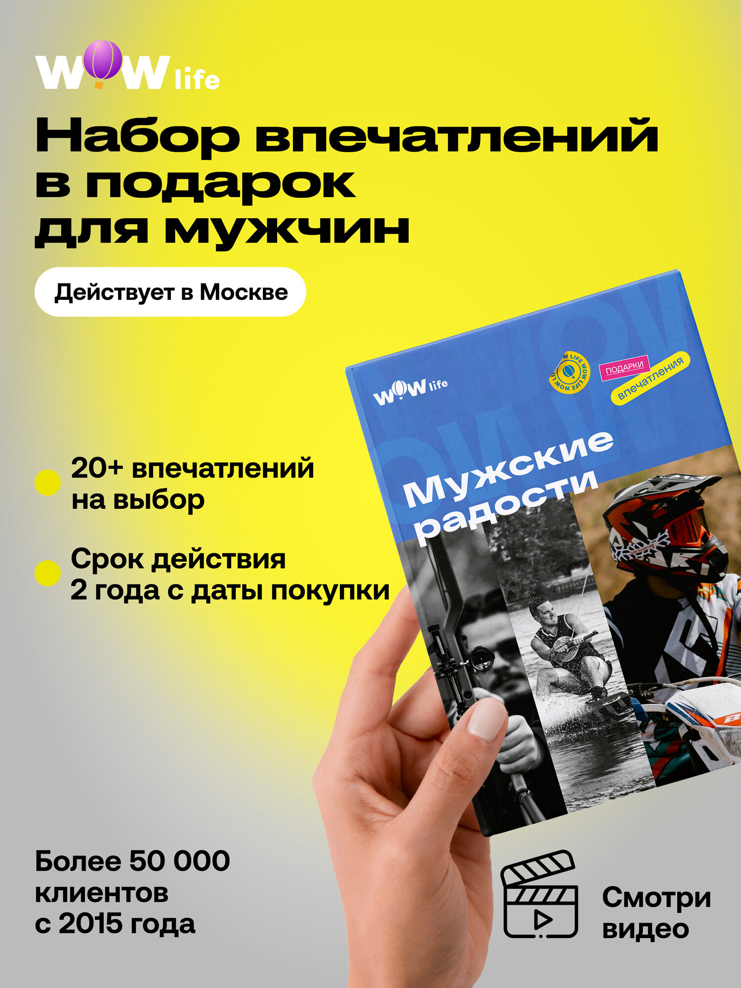 Подарочный сертификат WOWlife "Мужские радости" – подарок мужчине на день рождения или юбилей, Москва