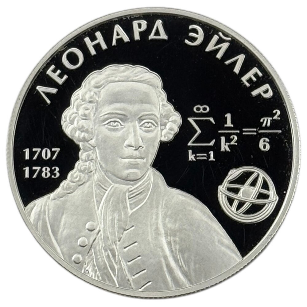 Россия 2 рубля 2007 г. (Выдающиеся личности - 300 лет со дня рождения Л. Эйлера) (Proof)
