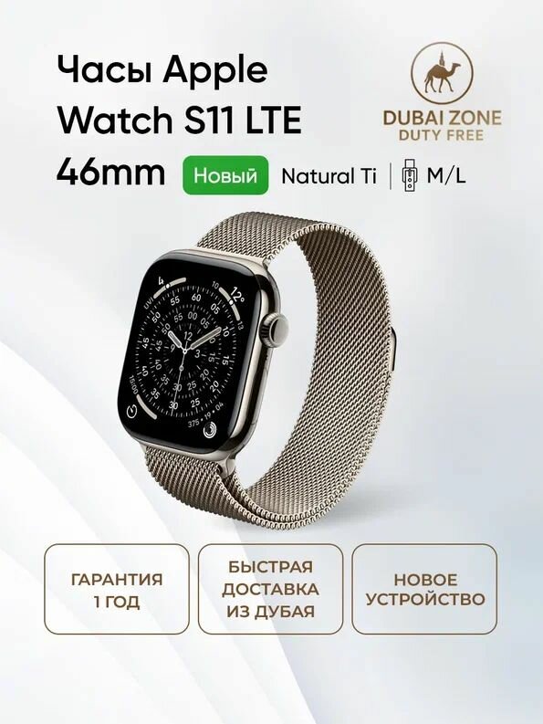 Умные часы Apple Watch S11 LTE 46mm Natural Titanium Case with Natural Milanese Loop - M/L