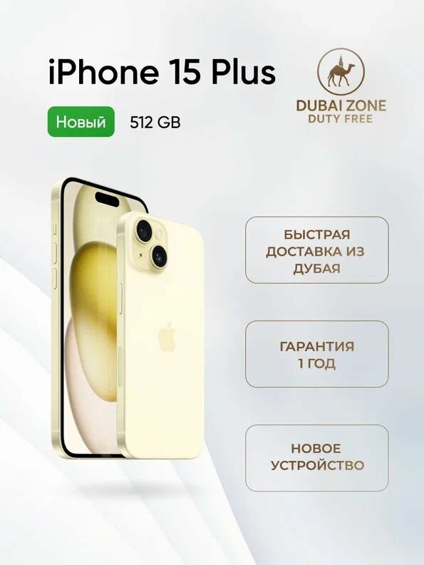 Смартфон Apple iPhone 15 Plus, 512 GB, 6.7 ", цвет Yellow (Желтый)